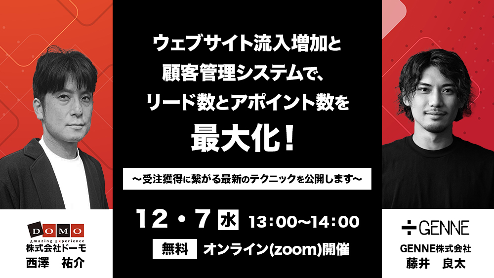 【12/7(水)開催セミナー】ウェブサイト流入増加と顧客管理システムで、リード数とアポイント数を最大化！